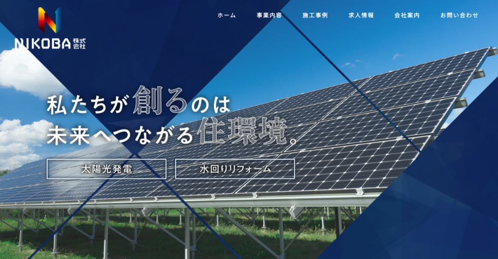 【広島県｜太陽光発電】NIKOBA株式会社(ニコバ)の評判・口コミは？評判や特徴、施工事例までを徹底解説 | 【広島県】電気代ポータル